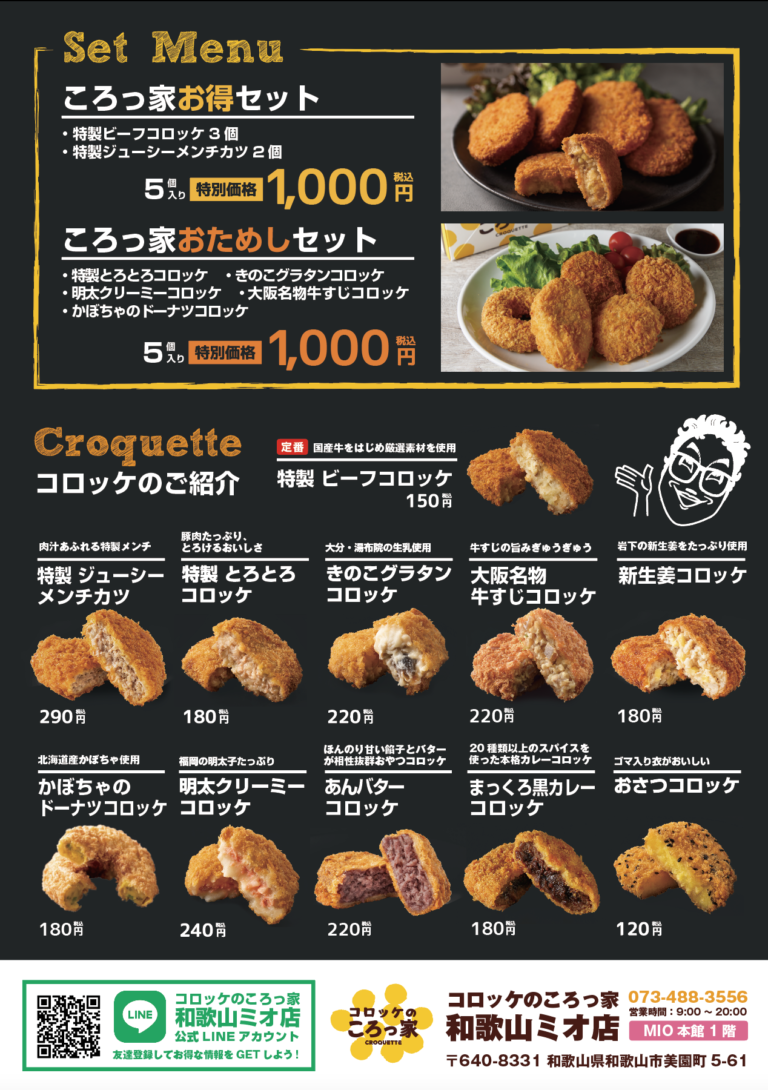 和歌県で初出店となる店舗型「和歌山ミオ店」が2022年9月30日金にオープン ｜ 最新情報｜【公式】コロッケのころっ家