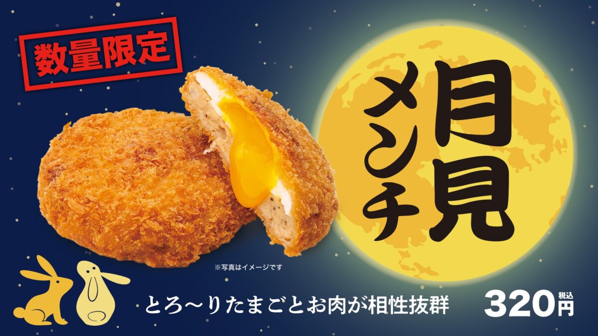 話題の「月見 」商品が登場 とろ〜りタマゴがたまらない♡「月見メンチ」が2022年9月15日木より発売♪| 最新情報|【公式】コロッケのころっ家