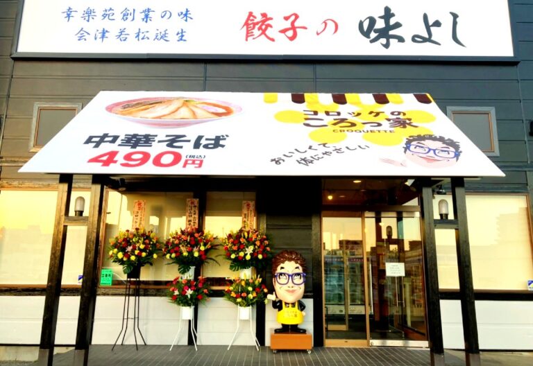 餃子の名店”餃子の味よし”でコロッケが食べられる？！併設の店舗『泉が丘店』が2022年11月21日月にオープン ｜ 最新情報｜【公式